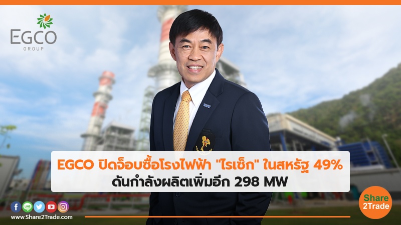 EGCO ปิดจ็อบซื้อโรงไฟฟ้า "ไรเซ็ก" ในสหรัฐ 49% ดันกำลังผลิตเพิ่มอีก 298 MW | Share2Trade